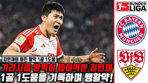 후토크 김민재의 분데스리가 데뷔골과 어시스트 바이에른뮌헨vs슈투트가르트 Youtube