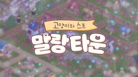 5월 신작 모바일게임 귀여운 농장 경영 Sng 게임 고양이와 스프 말랑 타운 플레이 네오위즈 신작 귀여운 고양이 마을