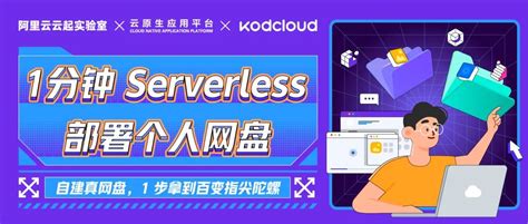 体验有礼 1 分钟 Serverless 极速部署个人网盘，真网盘真好用！ 轻识