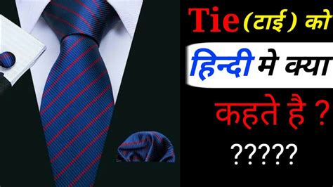 टाई Tie को हिन्दी मे क्या कहते है Shorts Youtube