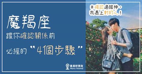 「確認過眼神，我遇上對的人！」魔羯座跟你「確認關係前」必經的4個步驟，慢慢把我給你！ 星座好朋友 Line Today