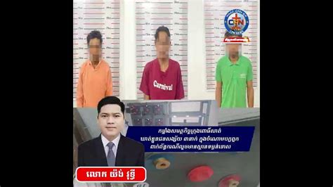 កម្លាំងសមត្ថកិច្ចក្រុងពោធិ៍សាត់ ឃាត់ខ្លួនជនសង្ស័យ ៣នាក់ ក្នុងចំណោមបក្ខពួក