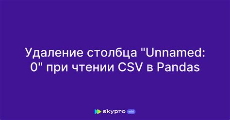 Удаление столбца Unnamed 0 при чтении CSV в Pandas
