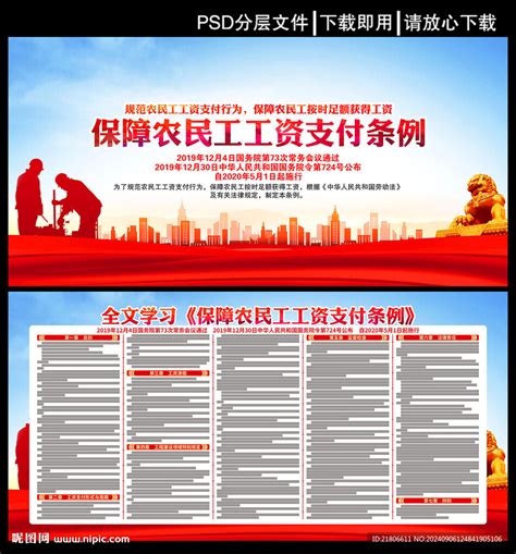 保障农民工工资支付条例设计图 PSD分层素材 PSD分层素材 设计图库 昵图网
