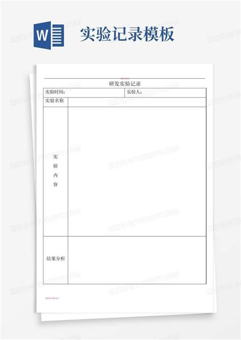 实验记录word模板下载编号qveookja熊猫办公