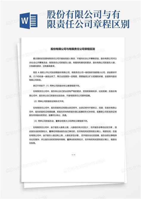 股份有限公司与有限责任公司章程区别word模板下载编号lyywgvjy熊猫办公