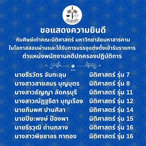 คณะนิติศาสตร์ ⚖️คณะนิติศาสตร์ มหาวิทยาลัยมหาสารคาม⚖️ 💐ขอแสดงความยินดีกับศิษย์เก่า💐 คณะ