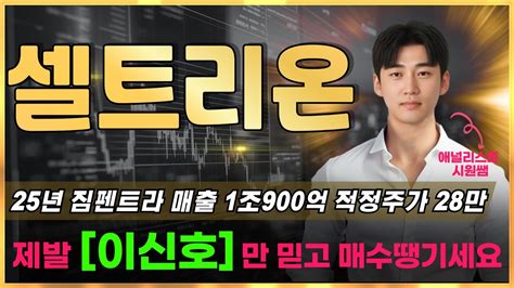 📈셀트리온 25년 짐펜트라 매출1조900억 적정주가 28만원 제발 이신호만 믿고 매수땡기세요 셀트리온주가전망 셀트리온전망 셀트리온목표가 Youtube