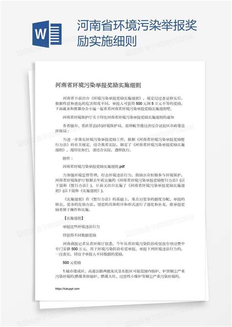 河南省环境污染举报奖励实施细则word模板下载编号wwmpwxnk熊猫办公