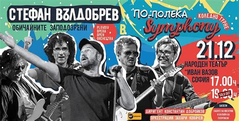 Стефан Вълдобрев и Обичайните заподозрени с концерт „По полека Symphony” в Народния театър БГ