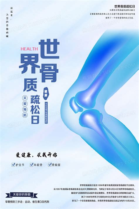 蓝色简约世界骨质疏松日强健骨骼远离骨折海报设计图片下载 psd格式素材 熊猫办公