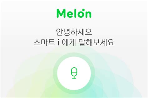 Melon 멜론 멜론에 인공지능이 나타났다 지금 스마트i에게 말 걸고 아이스크림 받으러 ㄱㄱ