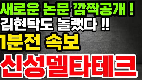 신성델타테크 🔥새로운 논문 공개 김현탁도 놀랬다 신성델타테크 신성델타테크주가 신성델타테크주가전망 Youtube