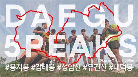 대구 트레일러닝 코스 대구 5픽스 25km 트레일러닝 훈련 Trailrunning Youtube