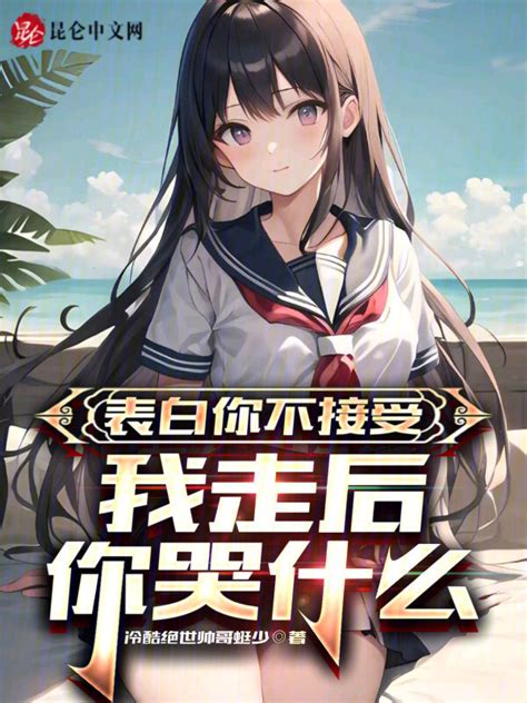 表白你不接受我走后你哭什么小说在线阅读 首发起点中文网
