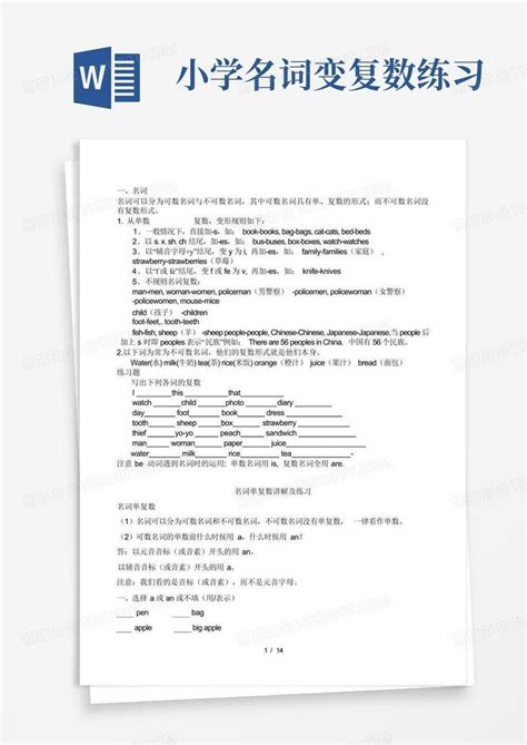 小学名词变复数练习word模板下载编号qvrwdnme熊猫办公