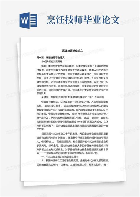 烹饪技师毕业论文Word模板下载 编号qbpmxdgm 熊猫办公