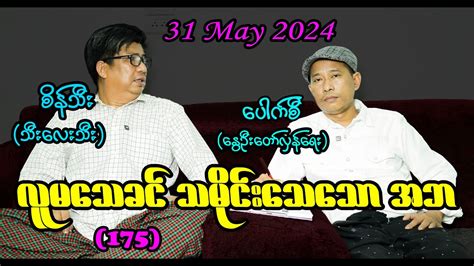 လူမသေခင် သမိုင်းသေသော အဘ 175 Seinthee Revolution စိန်သီး Myanmar Youtube