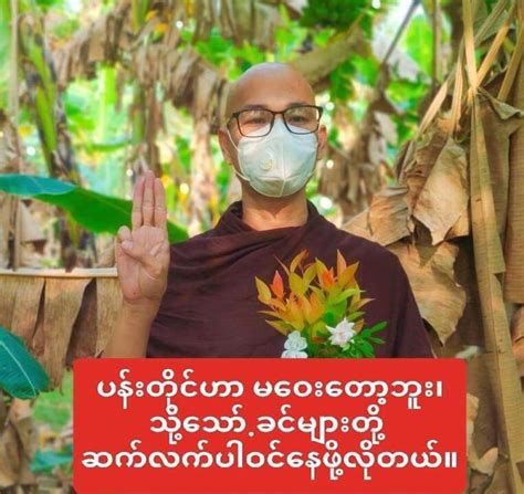 အာဏာရှင်မလိုလား မြတ်ဗုဒ္ဓ သားတော်များ သပိတ် အင်အားစုမှ စစ်အာဏာရှင် တော်လှန်ရေး လှုပ်ရှားမှု ပ