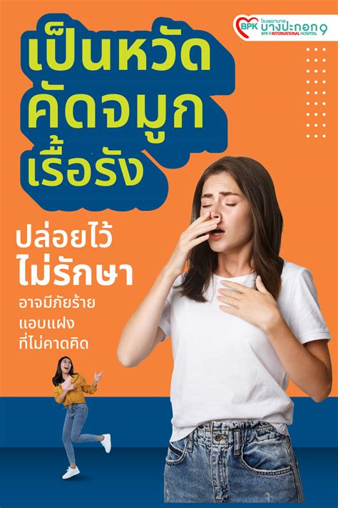 🤧 อาการคัดจมูก น้ำมูก หรือที่เรียกกันอย่างง่ายๆว่า “เป็นหวัด” เชื่อว่าใครหลายๆคนก็เป็นกันอยู่