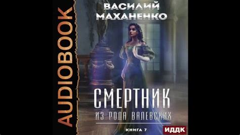 2004004 Аудиокнига Маханенко Василий Смертник из рода Валевских Книга 7 ИДДК Дзен