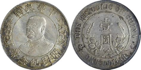 黎元洪开国纪念币 壹圆安徽邓通艺术品拍卖有限公司