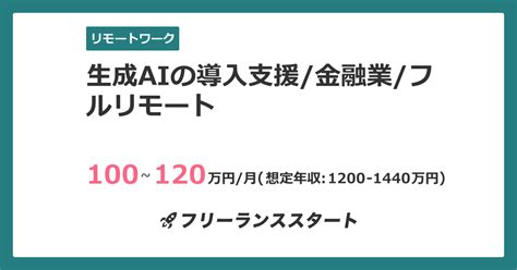 生成aiの導入支援 金融業 フルリモート フリーランスエンジニア向けit求人・案件