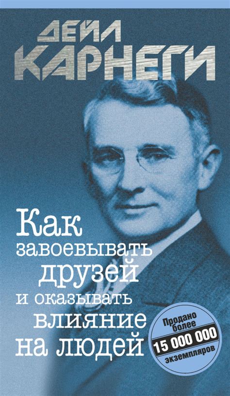 Дейл Карнеги книга Как завоевывать друзей и оказывать влияние на людей
