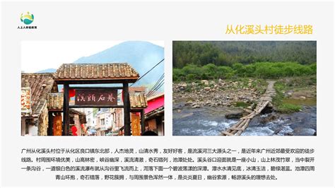 从化溪头村徒步线路 广州人上人拓展公司