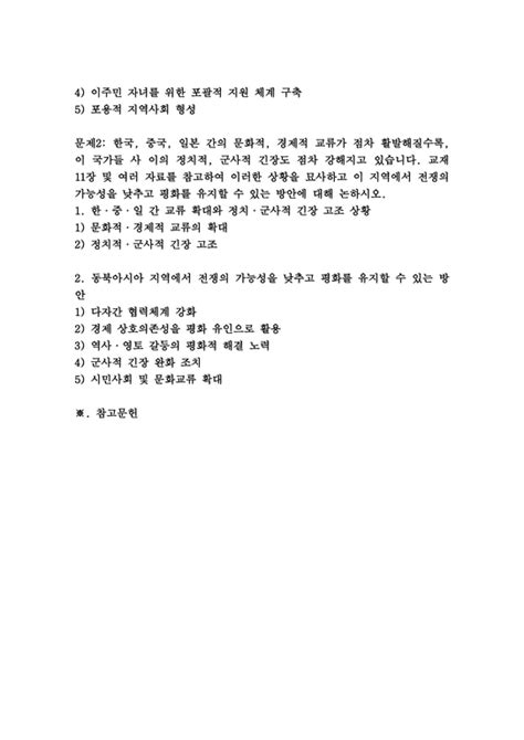 2025학년도 1학기 기말과제물 세계의정치와경제 공통형 교재 6장과 7장 및 여러 자료를 참고하여 현재 이주민 정책과 제도의
