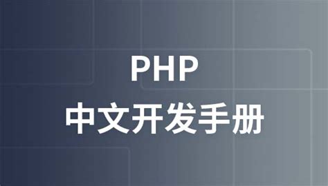 Php中文手册 Php中文网 Php中文手册 Php中文网