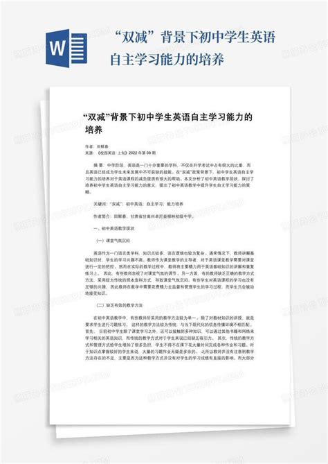 “双减”背景下初中学生英语自主学习能力的培养word模板下载编号qadbgjmv熊猫办公