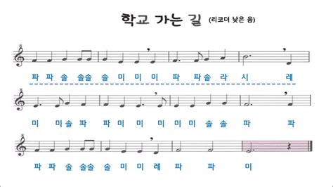 교동 학교 가는 길 2 리코더 낮은 음 Youtube