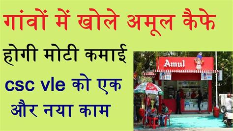 Apply For Amul Cafe Csc Vle Csc Vle Amul Cafe Kaise Khole Apply For Amul Franchise Apply For