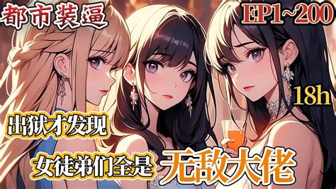 《出狱才发现，女徒弟们全是无敌大佬》ep1～200 众多女徒弟们为我铺路，从此过上无忧无虑的生活！ 热血 冒险 战斗 逆袭 都市 南风故事会 南风故事会 Youtube