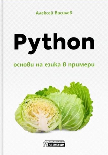 Python основи на езика в примери By Алексей Василев Goodreads