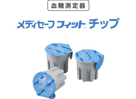 メディセーフチップ 販売中止代替 メディセーフフィットチップ 添付文書 最新 Tjto