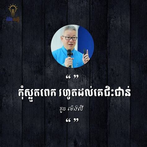 កុំស្លូតពេក រហូតដល់គេជិះជាន់។ Mjq Quotes