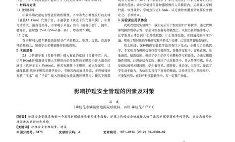 影响护理安全管理的因素及对策word文档在线阅读与下载免费文档