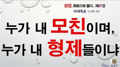 [성경 주역으로 풀다] 제47강 마태복음 47 Youtube