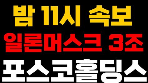 포스코홀딩스주가🔥밤11시 일론머스크 3조 초대박 박순혁 기봉이주식 김작가tv 서정덕tv주식임태풍포스코홀딩스주가포스코홀딩스전망posco홀딩스전망 Youtube