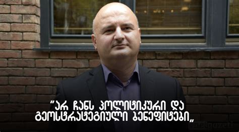 კორნელი კაკაჩია ჩინეთთან თბილისის სტრატეგიულ პარტნიორობაზე Netgazeti • კორნელი კაკაჩია