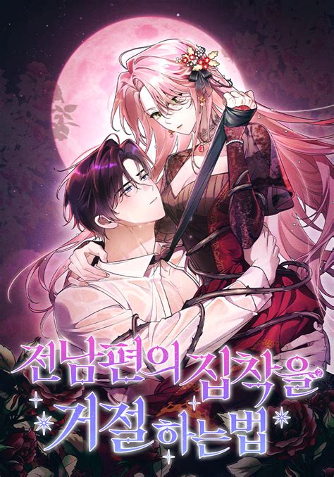 전남편의 집착을 거절하는 법 웹툰 카카오페이지