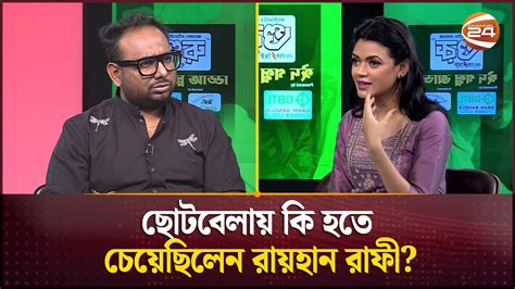 ছোটবেলায় কি হতে চেয়েছিলেন রায়হান রাফী জানালেন নিজেই Raihan Rafi