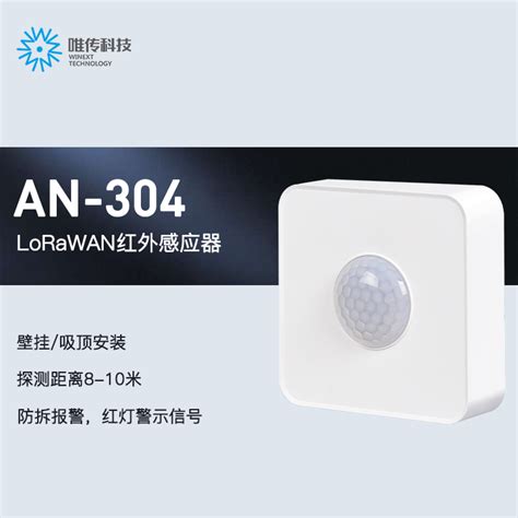Lorawan红外感应器