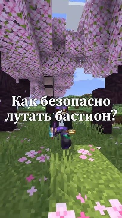 Как безопасно лутать бастион Minecraft майнкрафт Onedayonetotorial Youtube
