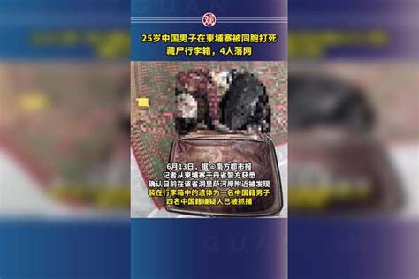 25岁中国男子在柬埔寨被同胞打死藏尸行李箱，4人落网