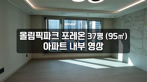 올림픽파크포레온 37평 95㎡ 내부 구조 커피 이벤트 Youtube