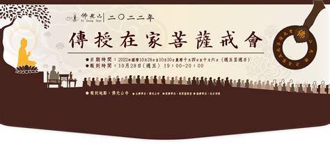 佛光山2022傳授在家菩薩戒會