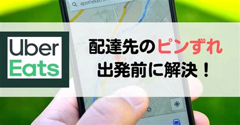 Uber Eats ウーバーイーツ配達先のナビ住所がピンずれ？！出発前に解決！ みちblog